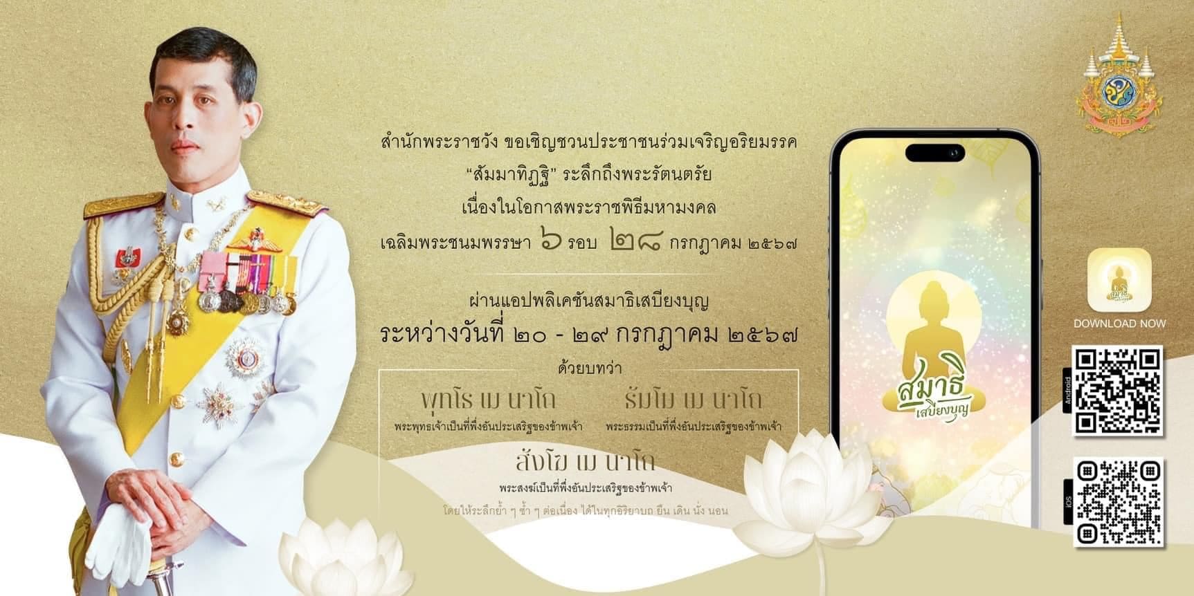 สำนักพระราชวัง ขอเชิญชวนประชาชน ร่วมเจริญอริยมรรค “สัมมาทิฏฐิ” ระลึกถึง ...