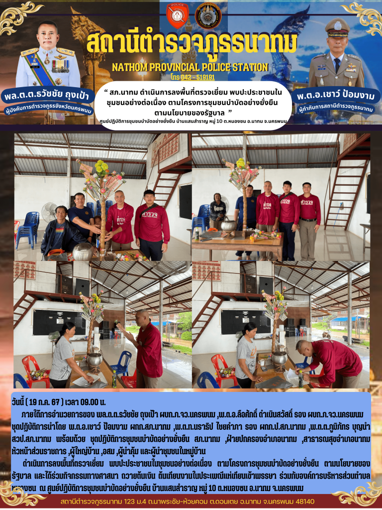 สภ.นาทม ดำเนินการลงพื้นที่ตรวจเยี่ยม พบปะประชาชนในชุมชนอย่างต่อเนื่อง ...